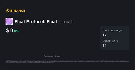 Курс Float Protocol Float Индекс цены Float график в реальном