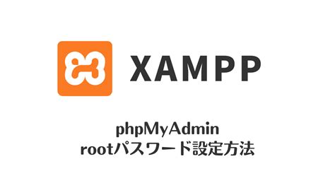 【xampp】mysqlのroot権限のパスワード設定方法 Webspot
