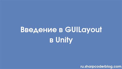 Введение в Guilayout в Unity Sharp Coder Blog