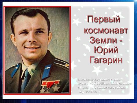 Проект первый космонавт юрий гагарин 80 фото