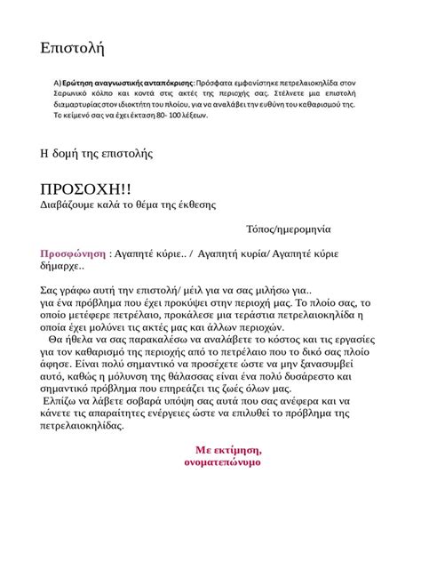 Η ΔΟΜΗ ΤΗΣ ΕΠΙΣΤΟΛΗΣ Α ΓΥΜΝ Pdf