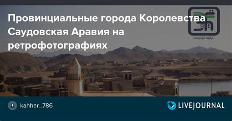 Провинциальные города Королевства Саудовская Аравия на ретрофотографиях Foto History — Livejournal