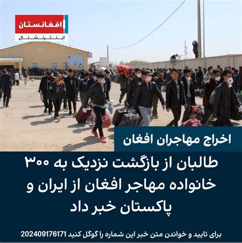 خبرگزاری باختر، تحت کنترول طالبان گزارش داد روز دوشنبه ۲۹۱ خانواده مهاجر از کشورهای ایران و