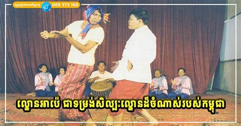 ល្ខោនអាប៉េ គឺ ជា ឈ្មោះ ល្ខោន ច្រៀង រាំ បែប បុរាណ កូនខ្មែរជំនាន់ក្រោយស្ទើរតែមិនស្គាល់ Knongsrok