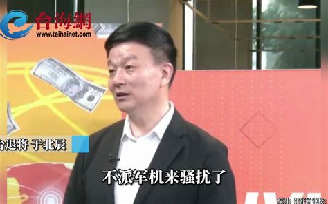 “土房哥”于北辰再出奇葩言论 解放军派无人机绕台“是因为没钱了” 台海网 台海网 哔哩哔哩视频