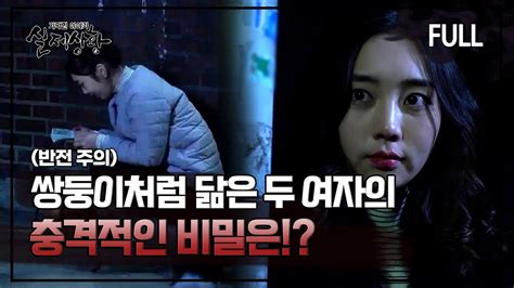 실제상황 쌍둥이처럼 닮은 두 여자의 충격적인 비밀은 Full영상 Youtube