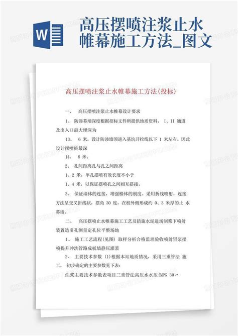 高压摆喷注浆止水帷幕施工方法 图文Word模板下载 编号lwpgpodp 熊猫办公