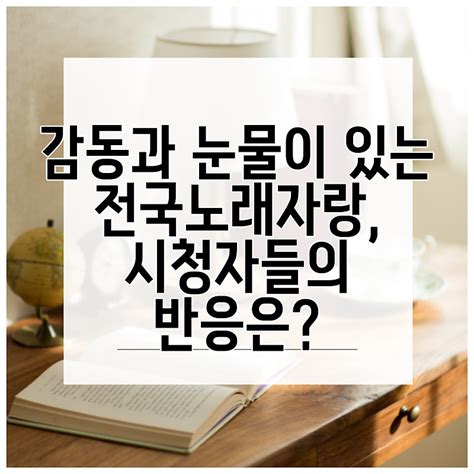 감동과 눈물이 있는 전국노래자랑 시청자들의 반응은