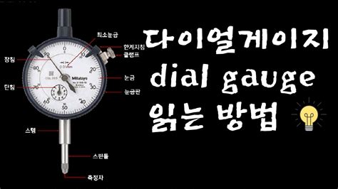 [측정 강좌] 다이얼게이지 각부 명칭 및 눈금 읽는법 선반 중심맞추기 [기계도사] Youtube