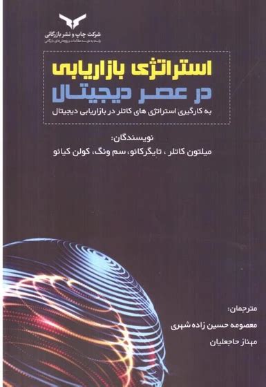 خرید و قیمت کتاب استراتژی بازاریابی در عصر دیجیتال ترب