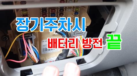 장기주차시 배터리 방전 예방법 Youtube