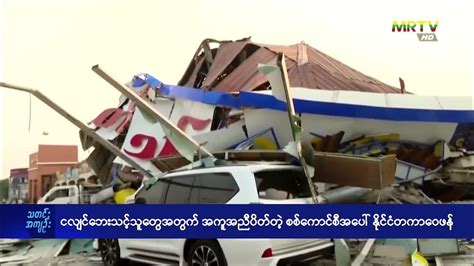 ငလျင်ဘေးသင့်သူတွေအတွက် အကူအညီပိတ်တဲ့ စစ်ကောင်စီအပေါ် နိုင်ငံတကာဝေဖန် Dvb News Youtube