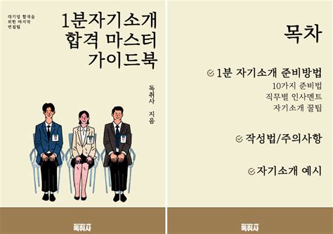 🛎오늘 마감🛎 😲1분자기소개가 면접합격을 좌우한다😲 📗 1분자기소개 독취사 독하게취업하는사람들 🛎오늘 마감🛎 😲1분자기소개가 면접합격을 좌우한다😲 📗 1분자기소개 독취사 독하게취업하는사람들