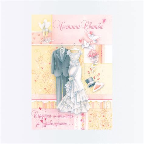 Картичка Честита Сватба с пожелания