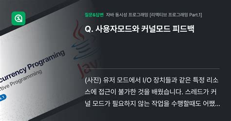 사용자모드와 커널모드 피드백 인프런 커뮤니티 질문and답변