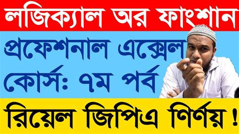 Ms Excel Logical Or Function And Real Gpa Calculation Bangla Tutorial