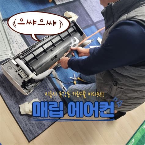 시흥시 목감동 에어컨 설치 Feat 가온수풀 매립아파트 네이버 블로그
