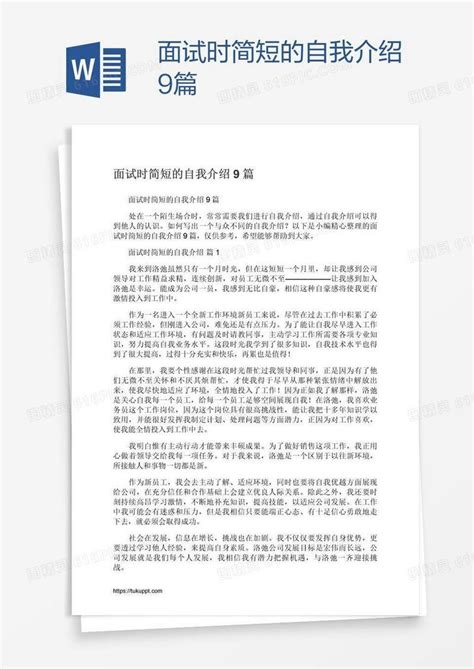 面试时简短的自我介绍9篇word模板免费下载编号198alyodv图精灵