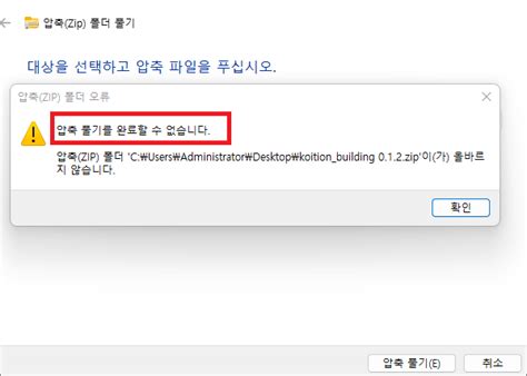 해결 완료 압축 풀기를 완료할 수 없습니다 압축 폴더가 올바르지 않습니다
