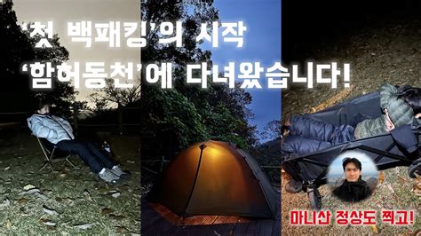 첫 백패킹 드디어 가다 L 함허동천 L 캠핑장 Youtube