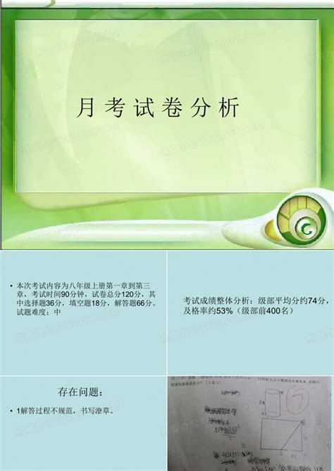 月考试卷分析数学ppt模板下载编号lyeoemkl熊猫办公