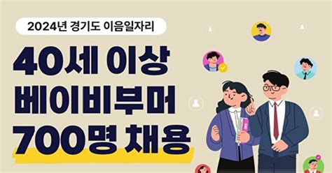 경기도 베이비부머 세대 인턴십 지원 이음일자리 사업 참여자 모집