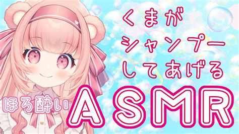 【晩酌asmr3dio】くまがいっぱいシャンプーしてあげるからどこにも行くな？【日色くま】 Youtube