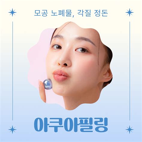 모공청소 수분필링 아쿠아필링 할인 가격 후기 전후 효과 정보 By 톤즈의원안양범계점 여신티켓 국내 1등 피부과 성형외과 플랫폼