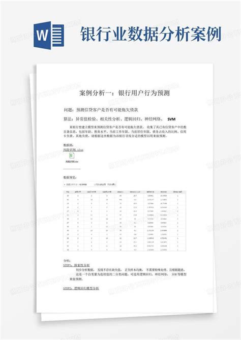 银行业数据分析案例word模板下载编号qkgjkbbj熊猫办公