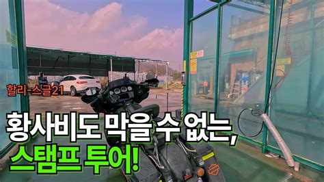 황사비도 막을 수 없는 스탬프 투어 할리 스글21 Youtube