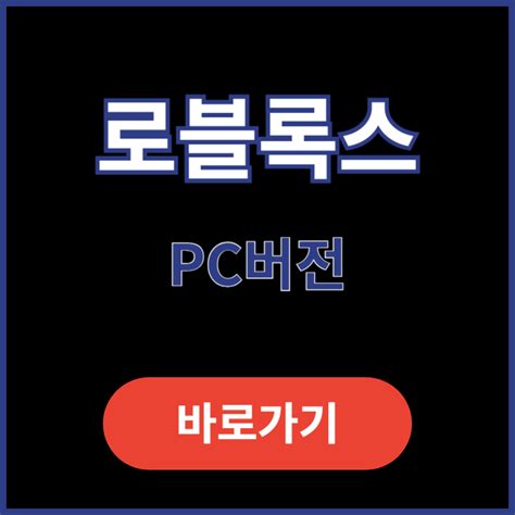로블록스 Pc버전 바로가기