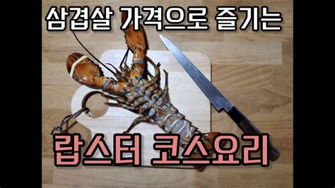 삼겹살 가격으로 집에서 즐기는 랍스터 코스요리 랍스터회 랍스터찜 랍스터 버터구이 랍스터라면 Youtube