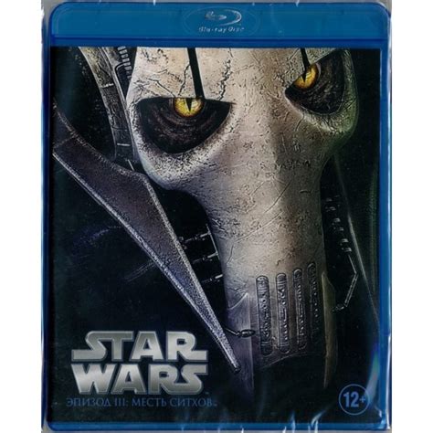 Купить фильм на blu-ray Звездные войны: Эпизод III – Месть Ситхов ...
