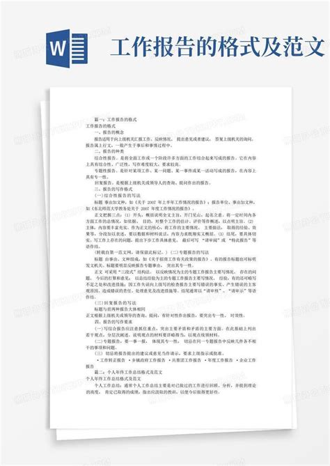 工作报告格式及范文共6篇word模板下载编号qrrnrykd熊猫办公