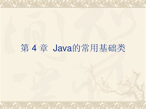 第42章 Java的常用基础类word文档在线阅读与下载无忧文档