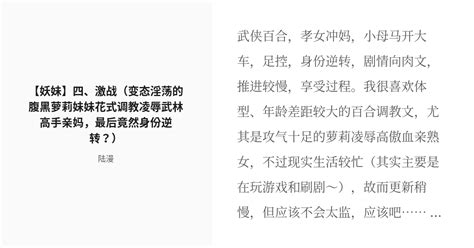 R 18 4 【妖妹】四、激战（变态淫荡的腹黑萝莉妹妹花式调教凌辱武林高手亲妈，最后竟然身份逆转？） 妖妹 Pixiv