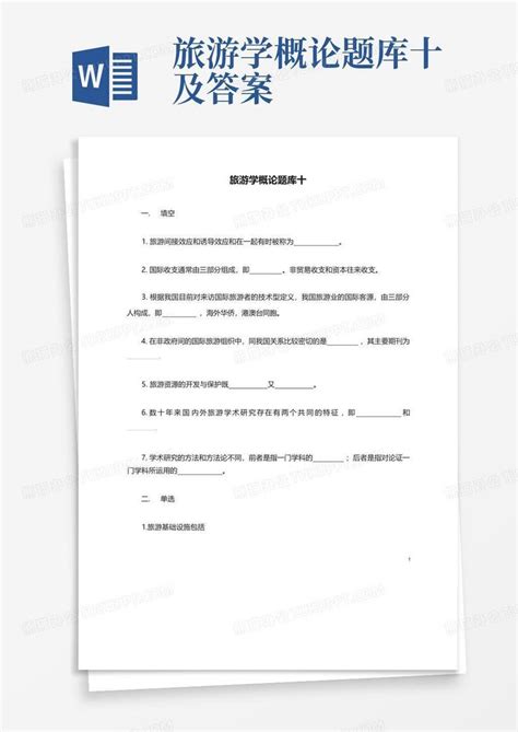 旅游学概论题库十及答案Word模板下载 编号ljwwzddg 熊猫办公