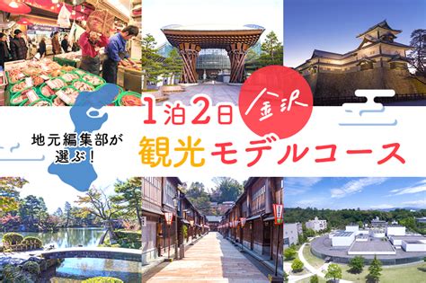 金沢観光2024地元編集部がおすすめする1泊2日モデルコース初心者にもおすすめの定番スポットを思いっきり満喫 週末金沢