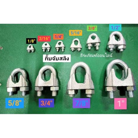 กิ๊ปจับลวดสลิง กิ๊บจับสลิง ยี่ห้อ Allways Wire Rope Clips มี10 ขนาด 1 8 3 16 1 4 5 16 3 8 1