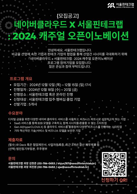 서울핀테크랩 『네이버클라우드 X 서울핀테크랩 2024 캐주얼 오픈이노베이션』 모집~1215 Seoul