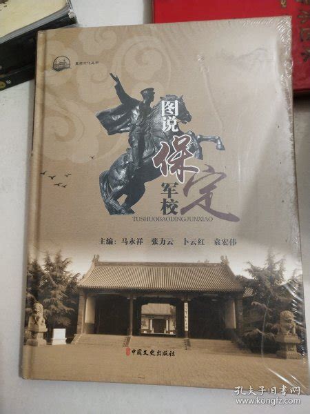图说保定军校 不详 孔夫子旧书网