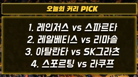 11월 10일 축구 분석 4폴더 승부예측 💰 프로토 승부식 토토 고배당 조합식 추천 ⭐️ 해외축구 유럽 유로파리그 레인저스 스파르타 레알베티스 아탈란타 스포르팅