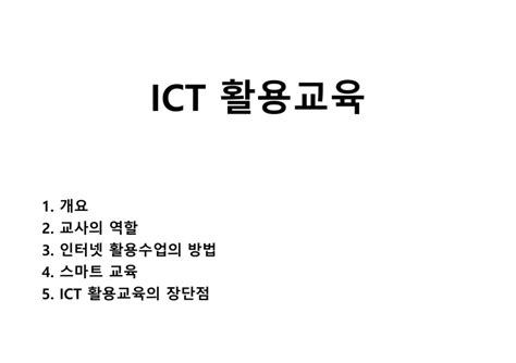 Ict 활용교육 인문교육