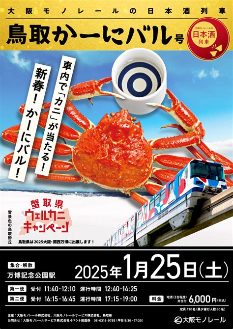 大阪モノレールの日本酒列車 鳥取かーにバル号のチケット情報予約購入販売ライヴポケット