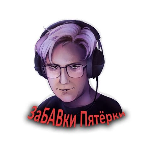 ЗаБАВки Пятёрки Youtube