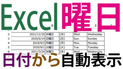 Excelで入力した日付データから「曜日」を自動で表示する方法 Tschoolbank 作～るバンク