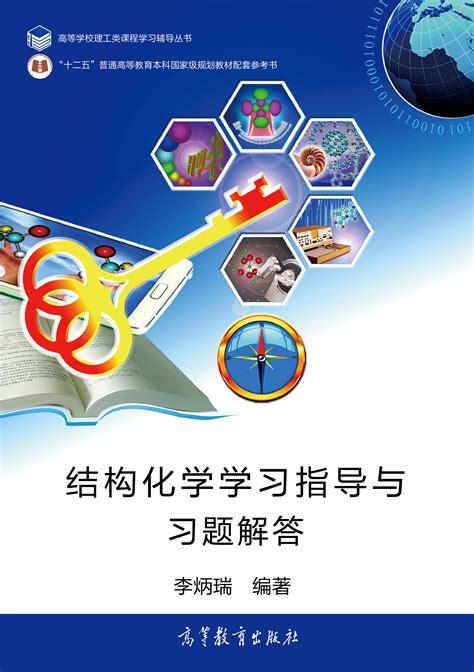 Abook 新形态教材网 结构化学学习指导与习题解答