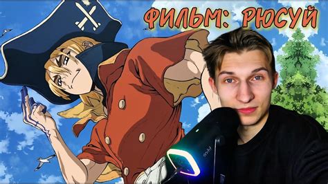Доктор Стоун ФИЛЬМ РЮСУЙ Реакция на аниме Youtube