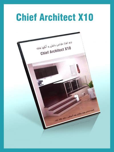 پک آموزشی نرم افزار طراحی کابینت و آشپزخانه چیف آرشیتکت Chief Architect