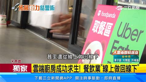 雲端廚房夯！小資族10萬創業 餐廳拚「做回線下」 綠豆糕：有業者因此成功開了三間店，還從線上做回線下！ 雲端廚房夯！小資族10萬創業